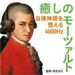 オムニバス　CD 【癒しのモーツァルト〜自律神経を整える4000Hz】 2016/3/30発売 ○著書多数、25万枚大ヒット・シリーズ『最新・健康モーツァルト音楽療法』を監修した和合先生が業界最先端の知識とニーズを盛り込んだ現代人のための新...