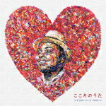 クリス・ハート　CD 【こころのうた〜クリス・ハート ベスト〜】 通常盤 送料無料（日本国内） 2017/10/4発売 ○J-POPと日本を愛して20年、メジャー・デビューから5年目。クリス・ハートの軌跡を辿る、初のベスト・アルバム。 ■通...