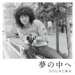 井上陽水　SHM-CD 【夢の中へ】 通常盤 2017/2/15発売 ○1973年、井上陽水の初のヒット曲「夢の中へ」。以降も数々のドラマ主題歌やCMソングとなった同曲が、2017年1月22日からスタートする日本テレビ系ドラマ『視覚探偵 日...