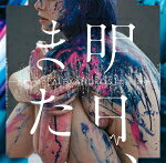 [Alexandros]　CD 【明日、また】 通常盤 2017/11/29発売 ○New Singleに収録されるのは、9月からクロレッツ新CMソングとしてオンエアされている「明日、また」をリードとする3Tracks ! 「明日、また」は...