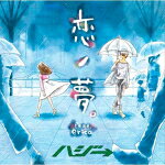 ハジ→　CD 【恋ノ夢。feat.erica】 通常盤 2017/9/27発売 ○ハジ →記念すべき10 枚目のシングルとして「2017年恋愛ソング」をリリース。YouTube 総再生回数5,000万回突破した「あなたへ贈る歌」で爆発的人気...