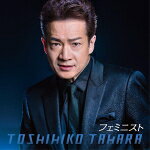 田原俊彦　CD+DVD 【フェミニスト】 初回限定盤 2017/6/21発売 ○日本のスーパーアイドルとして常に最前線を走り続けている田原俊彦、ユニバーサルミュージック移籍第1弾シングルの発売が決定 ! 今作は、EXILEやBoyz II ...