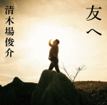 清木場俊介　CD 【友へ】 通常盤 2017/2/8発売 ○2016年8月28日、東京ドームにてEXILE ATSUSHIコンサートで久しぶりの共演を果たした清木場俊介。この共演の話が持ち上がった時に触発されて作った男の友情バラードを収録し...