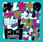 サンボマスター　CD 【オレたちのすすむ道を悲しみで閉ざさないで】 通常盤 2017/4/12発売 ○2017年は何かとはっちゃける ! サンボマスター新しき日本語ロックの覚醒 ! ■通常盤 ■仕様 ・CDのみ ■収録内容 [CD] 01....