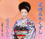 花京院しのぶ　CD 【望郷五木くずし】 2017/8/23発売 ○「望郷新相馬」「望郷やま唄」「望郷あいや節」「望郷よされ節」に次ぐ、花京院しのぶ“望郷もの”シングル ! 熊本民謡『五木の子守唄』をモチーフにした、“望郷の念”をしみじみと歌...