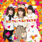 どうぶつビスケッツ×PPP（ペパプ）　CD+DVD 【フレ ! フレ ! ベストフレンズ】 初回限定盤A 2017/12/13発売 ○TVアニメ『けものフレンズ』から誕生したユニット“どうぶつビスケッツ×PPP”の2ndシングル発売決定 !...