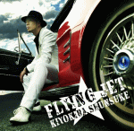 清木場俊介 　CD+DVD 【FLYING JET】 初回限定盤 送料無料 2009/9/30発売 清木場俊介、オリジナルアルバム超ハイペースでリリース決定！ ○新天地スピードスターレコーズへの移籍により、清木場俊介のほとばしるエネルギーは...