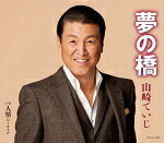 山崎ていじ　CD 【夢の橋/人情】 2018/1/24発売 ○「夜汽車」（2016年）、「男のひとり言」（2017年）が連続ロングセラー。節目の20周年を経て、次のステップの第1歩として、“男”山崎ていじのシングル。今回も作詞：さわだすずこ...