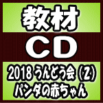 教材　CD 【2018 うんどう会（2）パンダの赤ちゃん】 2017/2/28発売 ○年齢別に分かれた、バラエティー豊かなラインナップで使いやすいコロムビアのうんどう会CD。テレビで人気の曲、かわいい動物のうた、保護者も参加して簡単にできる...