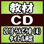 教材　CD 【2018 うんどう会（4）タイトル未定】 2017/2/28発売 ○年齢別に分かれた、バラエティー豊かなラインナップで使いやすいコロムビアのうんどう会CD。テレビで人気の曲、かわいい動物のうた、保護者も参加して簡単にできるもの...