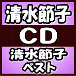 清水節子　CD 【清水節子 ベスト】 2018/4/25発売 ○清水節子初のオリジナル・ベスト ! ■仕様 ・CD（1枚） ■収録内容 [CD] ・収録内容未定 ※収録予定内容の為、発売の際に収録順・内容等変更になる場合がございますので、予...