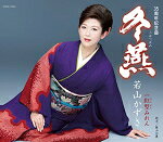 若山かずさ　カセット 【冬燕/紅型みれん】 2018/5/23発売 ○「蛍火の恋」「俄か雨」と2作連続でロングセラーを記録している、若山かずさは2018年歌手生活35周年を迎える。周年記念となる今作は、重厚感のある王道演歌で勝負。 ※こちら...
