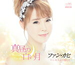 ファン・カヒ　CD 【真昼の白い月/キスより優しく】 2018/1/10発売 ○師匠・西つよし書き下ろしの作品は、おしゃれな都会的なポップス歌謡。ややウイスパーな歌唱で、より切なさや妖しさを加味し、表現の幅を広げた作品。 ■仕様 ・CD（1...