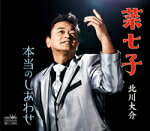 北川大介　CD 【菜七子/大人のしあわせ】 2018/2/21発売 ○20周年を迎える北川大介の2018年第一弾シングルは、対照的な魅力を持つ2曲を収録した両A面。「菜七子」は新時代のムード歌謡。“美人でもない私をなぜ好きになってくれたの ...