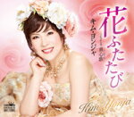 キム・ヨンジャ　CD 【花ふたたび/真心歌】 2018/8/1発売 ○一度は関係が途絶えた男性と、再び縁を取り戻す男女の人生模様を描いた楽曲を収録。C/Wには、キム・ヨンジャの歌人生とオーバーラップするような内容を描いた詩に、壮大なイメージ...