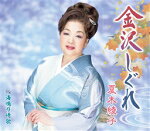夏木綾子　CD 【金沢しぐれ/海鳴り情歌】 2018/4/4発売 ○2017年、充実の25周年アニバーサリー・イヤーを経て新たなスタートとなる2018年、通算36作目となる今作は、「あじさい雨情」「博多雨」など夏木演歌のメインテーマである“...