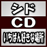 シド　CD+DVD 【いちばん好きな場所】 初回生産限定盤 ※お急ぎの方は、下記の速達便のチェックボックスに必ずチェックをお入れ下さい。（速達料金が加算となります。）速達便をご希望の場合は、前払いのお支払方法でお願い致します。 2018/8...