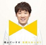横山だいすけ　CD 【笑顔をあつめて】 初回仕様B（スマイル盤） 2018/5/23発売 ○NHK　Eテレ「おかあさんといっしょ」歴代最長9年出演した歌のお兄さん“横山だいすけ”が本格的アーティストデビュー！歌のお兄さん卒業時には「だいすけ...