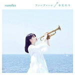 sumika　CD 【ファンファーレ/春夏秋冬】 通常盤 2018/8/29発売 ○2017年7月には1stフルアルバム「Familia」をリリースし、オリコン週間チャート5位を記録。2018年はフジテレビ“ノイタミナ”「ヲタクに恋は難しい...