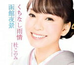 杜このみ　CD 【くちなし雨情/函館夜景】 2018/1/24発売 ○シングル「残んの月」に続くシングル ! さらに成長を続ける杜このみの魅力が爆発 ! 大人の演歌に挑戦。 ■仕様 ・CD（1枚） ■収録内容 [CD] 01.くちなし雨情 ...