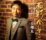三丘翔太　CD 【面影今いずこ/菜の花通り】 2018/4/4発売 ○三丘翔太のサード・シングル。師の水森英夫が、秘蔵っ子の弟子に最高のメロディーを作りたいと苦心を重ねる中、詩作にも挑戦をした楽曲。シンプルながらも哀感溢れる詞と、躍動感のあ...