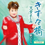 天童よしみ　CD+DVD 【きずな橋/旅ひとり（DVD付）】 2018/2/7発売 ○デビュー45周年を経ての2018年度第1作目は、王道演歌作品。前作「夕月おけさ」に引き続き、作詞に水木れいじ、作曲に水森英夫を起用。天童よしみ、王道の魅力...