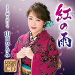 山口ひろみ　CD+DVD 【紅べにの雨/振り向いて（DVD付シングル）】 2018/2/14発売 ○山口ひろみの2018年勝負曲は前作「終の恋歌」の作家コンビ、詞：伊藤美和/曲：桧原さとし/編：伊戸のりおによる渾身の1曲。 ■仕様 ・CD+...