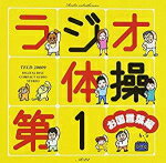 オムニバス　CD 【ラジオ体操第1 お国言葉編】 2013/6/19発売 ○“ラジオ体操第1”の号令をオリジナルをはじめ、様々な方言や外国語ヴァージョンの音源で収めたラジオ体操のオムニバスCD。関西弁で浜村淳、ギニア語でオスマン・サンコンが...