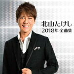 北山たけし　CD 【北山たけし2018年全曲集】 送料無料（日本国内） 2017/10/18発売 ○ヒット曲「霧笛の酒場」を中心に代表曲、人気曲を収録しながらも、近年の商品との差別化を図った選曲をした全曲集。 ■仕様 ・CD（1枚） ■収録...