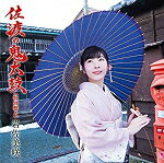 岩佐美咲　CD 【佐渡の鬼太鼓】 特別盤A 2018/8/8発売 ○本格派演歌歌手として活動の場を広げている岩佐美咲。「佐渡の鬼太鼓」を更に広めるべく、「特別盤」の発売が決定 ! ■特別盤A ・未収録曲収録（特別B、C商品未収録） ■仕様 ...