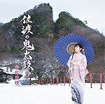 岩佐美咲　CD 【佐渡の鬼太鼓】 特別盤C 2018/8/8発売 ○本格派演歌歌手として活動の場を広げている岩佐美咲。「佐渡の鬼太鼓」を更に広めるべく、「特別盤」の発売が決定 ! ■特別盤C ・未収録曲収録（特別A、B商品未収録） ■仕様 ...