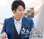 こおり健太　CD 【泣きみなと/隠れ月】 2018/4/11発売 ○2018年デビュー10周年を迎え、その確かな実力もますます各業界方面で浸透。“若手男性演歌歌手の旗手”こおり健太待望のシングル ! ■仕様 ・CD（1枚） ■収録内容 [C...