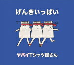 ヤバイTシャツ屋さん　CD 【げんきいっぱい】 通常盤 2018/5/16発売 ○今年もネクストブレイク候補 ! 良曲がいっぱいで、これを手にすれば五月病にかかる予定のあなたも「げんきいっぱい」 ! ! ! ! ! ■通常盤 ■仕様 ・CD...