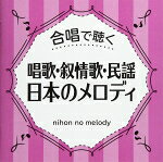 V.A.　2CD 【合唱で聴く 唱歌・叙情歌・民謡 日本のメロディ】 2018/1/24発売 ○合唱で聴くシリーズ第3弾。唱歌・叙情歌・民謡。歌い継がれる日本のメロディ決定盤 ! ■仕様 ・CD（2枚組） ■収録内容 [CD] 01.この道...