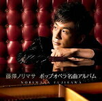 藤澤ノリマサ　CD 【ポップオペラ名曲アルバム】 通常盤 送料無料（日本国内) ※お急ぎの方は、下記の速達便のチェックボックスに必ずチェックをお入れ下さい。（速達料金が加算となります。）速達便をご希望の場合は、前払いのお支払方法でお願い致し...