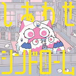 ナナヲアカリ　CD+DVD 【しあわせシンドローム】 初回生産限定盤 2019/4/10発売 ○お金、恋愛、勉強、仕事、健康。ぼくらは“しあわせ”になりたくて1日中情報を集めるのに、それに疲れたり、逃げたくなったりしてる。ハッピーになりたく...