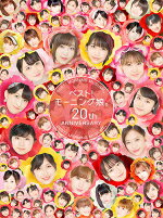 モーニング娘。'19　2CD+Blu-ray 【ベスト ! モーニング娘。 20th Anniversary】 初回生産限定盤A 送料無料（日本国内） ※お急ぎの方は、下記の速達便のチェックボックスに必ずチェックをお入れ下さい。（速達料金が...