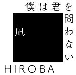 HIROBA　CD 【僕は君を問わない（with 高橋 優）】 2019/8/14発売 ○“考えること つながること つくること”これらをもっと豊かに楽しむための“場”を他ならぬ自分自身の手でつくりだしたい。そんなコンセプトのもと、いきもの...