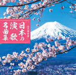 V.A.　CD 【永久保存盤 日本の演歌 名曲集】 2019/11/6発売 ○raditional‐style Japanese popular songs 誰もが口ずさめる日本の演歌・歌謡界に残る永遠の名曲を女性演歌歌手がカバー。ズラリと...