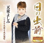 天童よしみ　CD+DVD 【日の出前】 2020/3/11発売 ○前作「大阪恋時雨」で新たな世界観を作り上げた天童よしみの新曲。聴いた人の心深くに突き刺さる天童節が冴え渡る楽曲を収録。ミュージックビデオを収録したDVD付き。 ■仕様 ・CD...