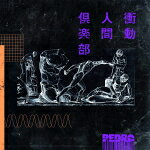 PEDRO（ペドロ） CD+DVD 【衝動人間倶楽部】 映像付通常盤 2020/4/29発売 ○BiSHメンバーアユニ・DによるソロバンドプロジェクトPEDRO（ペドロ）が新作EP『衝動人間倶楽部』をリリース ! ■映像付通常盤 ・DVD付...