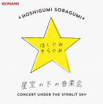 星空の下の音楽会　2CD 【ほしぐみ そらぐみ】 送料無料(日本国内） 2013/12/4発売 ○英会話教室の教材動画「Twinkle Twinkle Little Star」がYoutubeで2.6億回の再生回数を記録したNagiちゃんが...
