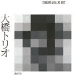 大橋トリオ　2CD 【大橋トリオ　-スタンダード＆バラードベスト-】 送料無料(日本国内） 2014/3/5発売 ○大橋トリオのインディー時代からこれまでの人気楽曲をパッケージした初となるBEST盤！！これまでの代表曲を収録したスタンダード...