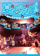 でんぱ組.inc　DVD 【夏のパッション! みんながおるし、仲間やで! in 大阪城野外音楽堂】 10％OFF 2013/12/18発売 ○ジャパニーズポップカルチャーの最先端を走るアイドルユニット・でんぱ組.inc初の東西野音ツアーから...