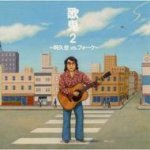 V.A.　−　フォーク 　2CD 【歌鬼2〜阿久悠vs.フォーク 2枚組スペシャルエディション】 スペシャルエディション盤 送料無料 2009/2/4発売 日本レコード大賞（企画賞）にも選出されたアルバムの第2弾がいよいよリリース！！ ○&...