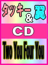 タッキー＆翼 　CD+DVD 【Two You Four You】 20%OF 初回盤 2006/11/15発売 ○2006年の大ヒットシングル「Venus」「HO！サマー」をはじめ、「愛想曲」「仮面」を含めた4枚のシングル曲を収録した、2...