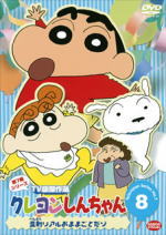 クレヨンしんちゃん 　DVD 【クレヨンしんちゃん TV版傑作選 第7期シリーズ 8 変則リアルおままごとだゾ】 10%OFF+送料無料 永続特典映像 2007/1/26発売 TV版傑作選第7期シリーズ突入★ ○国民的アニメ「クレヨンしんち...