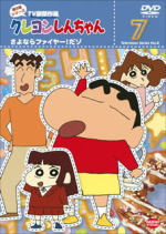 クレヨンしんちゃん 　DVD 【クレヨンしんちゃん TV版傑作選 第8期シリーズ 7 さよならファイヤー!だゾ】 10%OFF 永続特典映像 2008/2/22発売 TV版傑作選第8期シリーズ★ ○国民的アニメ「クレヨンしんちゃん」TV版傑...