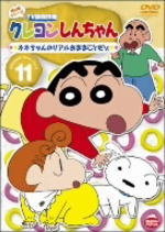 クレヨンしんちゃん 　DVD 【TV版傑作選 第4期シリーズ11】 10％OFF 2010/3/26発売 大人気国民的アニメ、クレヨンしんちゃん★ ○第4期シリーズが続々DVD化！！1998に放映された懐かしのエピソードから傑作10話を収録...