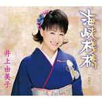 井上由美子 　CD 【海峡桟橋】 2008/10/22発売 海を歌うピーチ姫！ ○切なく悲しい女心をテーマにドラマチックで聴き応え、歌い応えのある楽曲です。 ■カセットは　こちら ○2008年10月22日発売 【ご注意】★お待たせして申し訳...